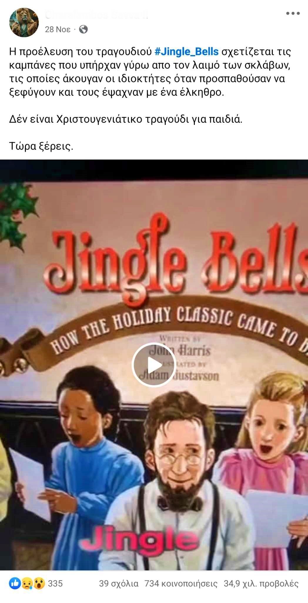 Η προέλευση του τραγουδιού Jingle Bells δεν σχετίζεται με τις καμπάνες ...